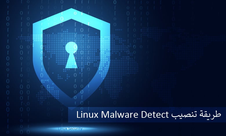 Linux Malware Detect Maldet لفحص الملفات الضارة | شرح تنصيب البرنامج والاستخدام